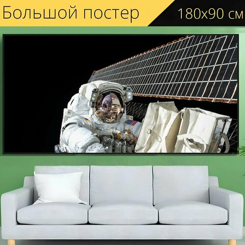 Большой постер "Космонавт, космическая станция, космический корабль" 180 x 90 см. для интерьера