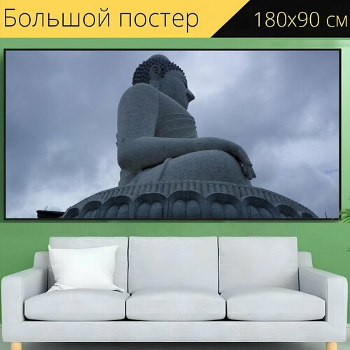 Большой постер "Большой будда, статуя, скульптура" 180 x 90 см. для интерьера