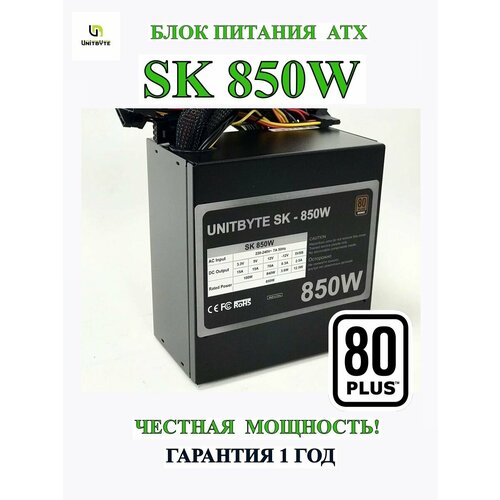 Блок питания для ПК SK850W 80PLUS BRONZE