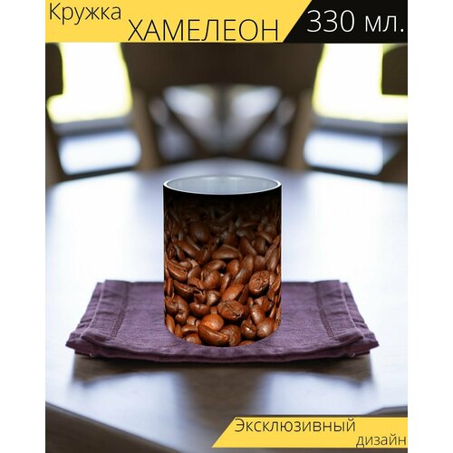 Кружка хамелеон с принтом "Кофейные зерна, кофе, жареный" 330 мл.