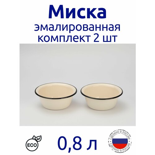 Миска 0,8 л эмалированная, комплект 2 шт