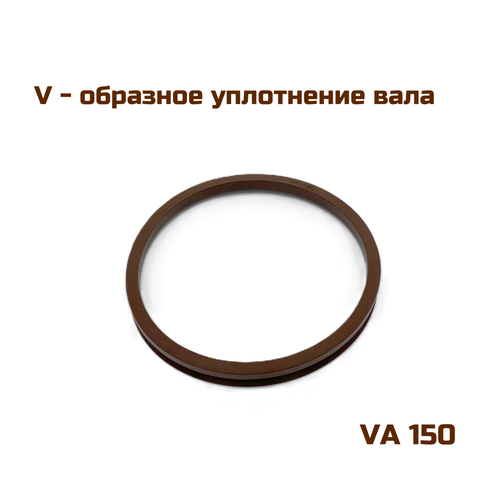 V – образное уплотнение вала, VA 150, FKM (сальник, кольцевое уплотнение)