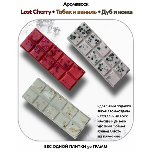 Аромавоск (Lost Cherry + Табак и Ваниль + Дуб и кожа) 150гр