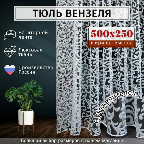 Тюль органза "Вензеля" Высота 250см Ширина 500см, 2.5 на 5.0 м, в гостиную, спальню, детскую, цвет белый