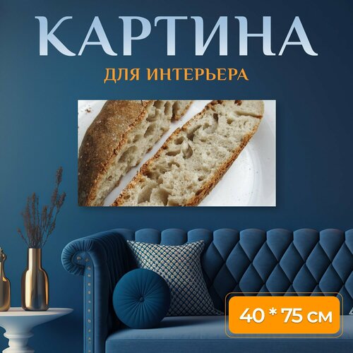 Картина на холсте "Хлеб, закваска, свежий" на подрамнике 75х40 см. для интерьера