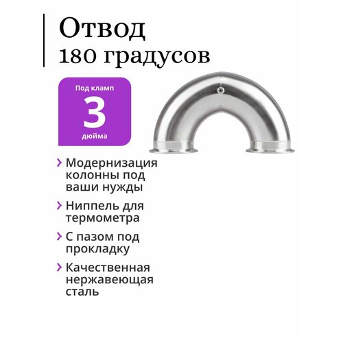 Отвод PEREGONIKA 180 градусов с ниппелем под термометр, под кламп 3 дюйма