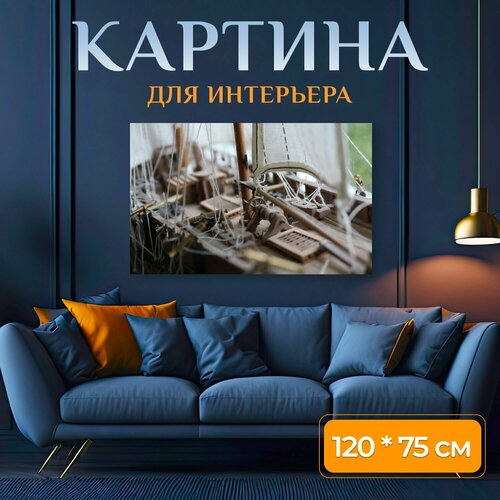 Картина на холсте "Лодка, модель, судно" на подрамнике 120х75 см. для интерьера