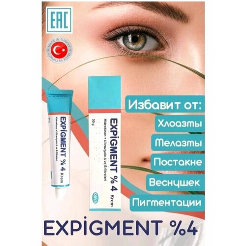 "Expigment 4%" - крем от пигментных пятен