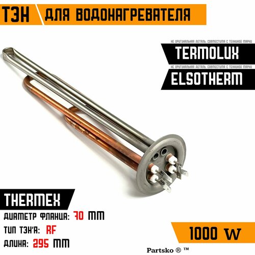 ТЭН для водонагревателя Thermex , Elsotherm, Termolux. 1000W, М6, L295мм, медь, фланец 70 мм. Для котла отопления бойлеров самогонных аппаратов. Для Термекс Термолюкс Элсотерм