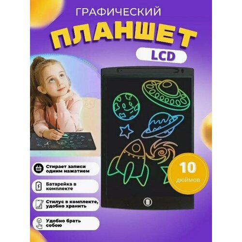 Электронный графический планшет LCD 10" детский, черный