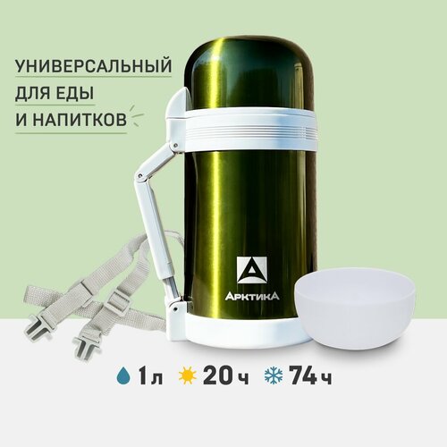 Термос для еды Арктика 202, 1 л, зеленый