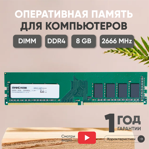 Модуль памяти Ankowall DIMM DDR4, 8ГБ, 2666МГц, PC4-21300