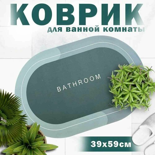 Коврик для ванной комнаты и туалета 60х40, быстросохнущий, влаговпитывающий и противоскользящий, зеленый от Shark-Shop