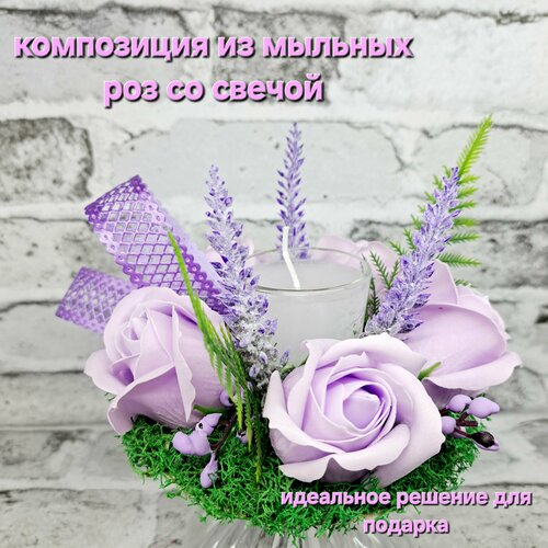 Букет из мыльных роз со свечой, подарок, мыльные розы, подсвечник, цветы из мыла