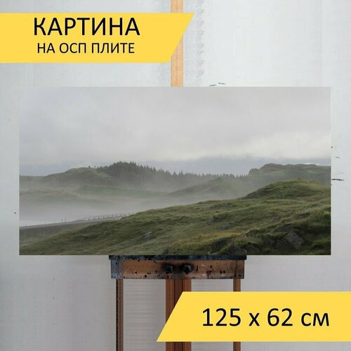 Картина на ОСП 125х62 см. "Туман, холмы, природа" горизонтальная, для интерьера, с креплениями