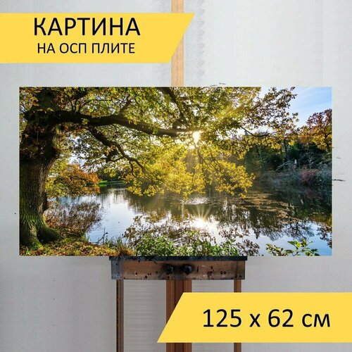 Картина на ОСП 125х62 см. "Осень, озеро, лучи солнца" горизонтальная, для интерьера, с креплениями