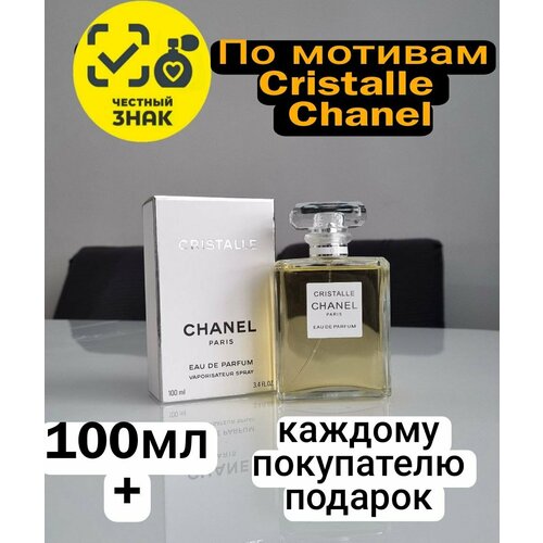 Парфюмерная вода ENCHANTED SCENTS по мотивам аромата Cristalle Eau de Toilette Chanel ,100мл.