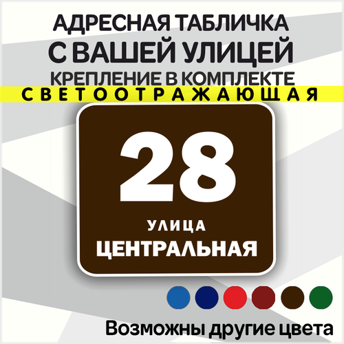 Адресная светоотражающая табличка на дом из алюмокомпозита