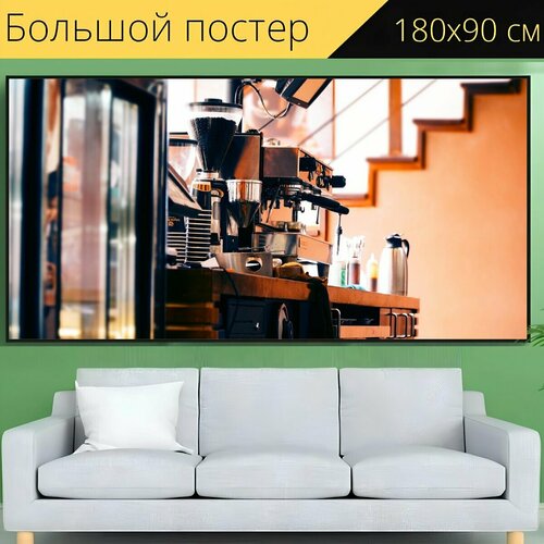 Большой постер "Кафе, машина, кофе" 180 x 90 см. для интерьера