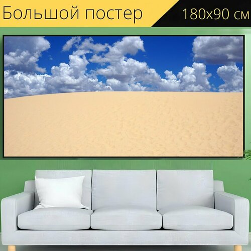 Большой постер "Дюны, песок, песчаные дюны" 180 x 90 см. для интерьера