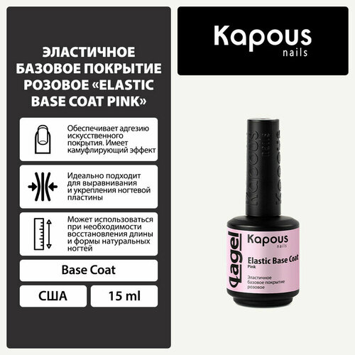 Kapous Базовое покрытие Elastic Base Coat, 1739 pink, 15 мл, 60 г