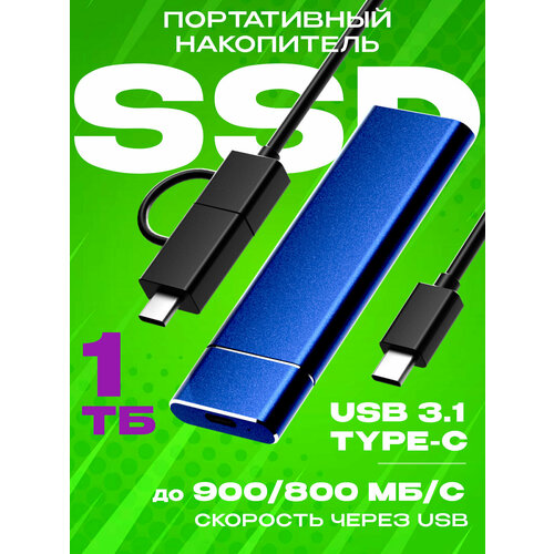 Внешний портативный SSD (Син./1024ГБ). Хранилище для смартфона, телефона, компьютера.