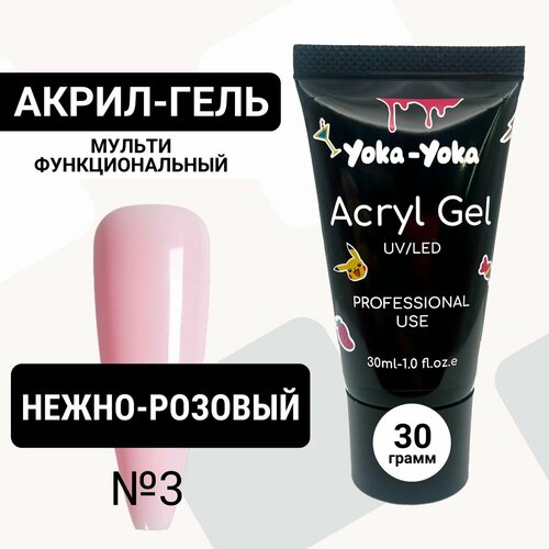 Полигель акригель акрил гель для наращивания, моделирования и укрепления ногтей Yoka-Yoka нежно-розовый №3 30мл