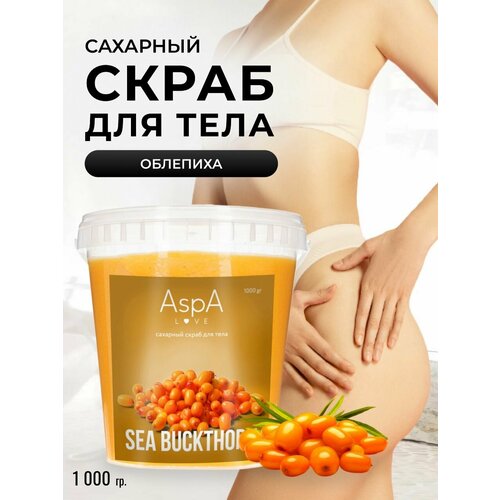 AspA Love / Скраб для тела Облепиха / антицеллюлитный / сахарный / восстанавливающий / для похудения / против растяжек / пилинг 1000 гр