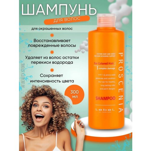 Lebel Proscenia Shampoo - Шампунь для окрашенных волос 300 мл