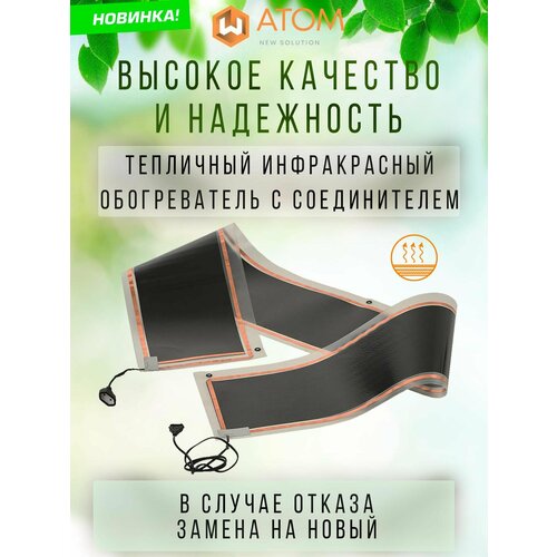 Гибкий инфракрасный обогреватель для теплиц и парников WATOM, 200 Вт, 200х30 см, с соединителем, настенный / потолочный, защита от влаги IP54