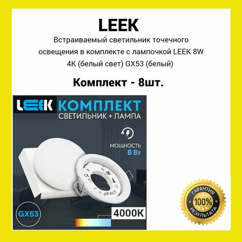 Встраиваемый светильник точечного освещения в комплекте с лампочкой LEEK 8W 4K (белый свет) GX53 (белый) (8шт.)