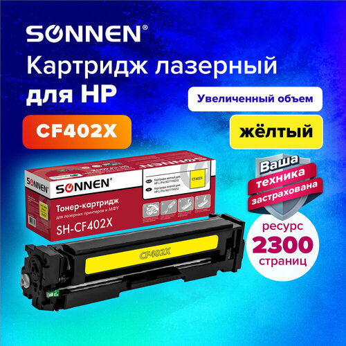 Картридж лазерный SONNEN (SH-CF402X) для HP LJ Pro M277/M252 высшее качество желтый, 2300 страниц, 363944