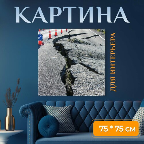 Картина на холсте "Дорога, землетрясение, повреждать" на подрамнике 75х75 см. для интерьера