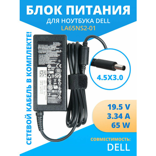 Блок питания (зарядка) ZeepDeep для Dell 19.5V 3.34A 65W, 4.5х3.0, (0.6)mm