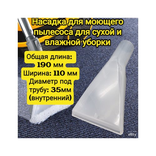 Насадка для моющего пылесоса прозрачная для сухой и влажной уборки 190*110 диаметр 35 мм внутренний