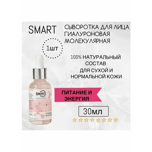 Сыворотка для лица гиалуроновая молекулярная Smart Master