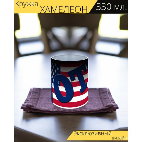 Кружка хамелеон с принтом "Флаг, голосование, политический" 330 мл.