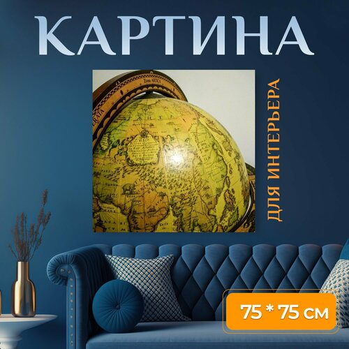 Картина на холсте "Глобус, мир, сфера" на подрамнике 75х75 см. для интерьера