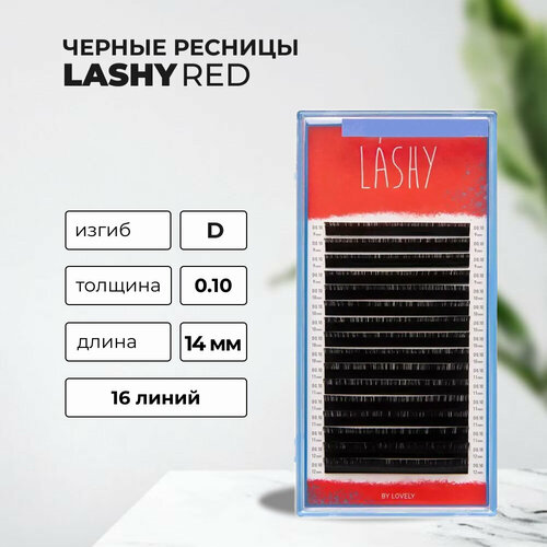Ресницы Чёрные Lovely LASHY Red, 16 линий D 0.10 14 mm