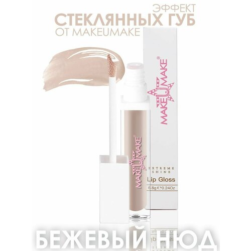 MAKE U MAKE #9 Светло-бежевый блеск для губ - It's Sheer