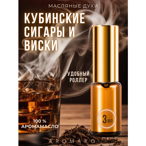 Масляные духи с роллером Кубинские сигары и виски AROMAKO 3 мл, ароматическое масло, роллербол