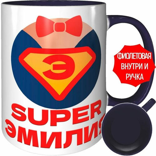Кружка супер Эмилия - фиолетового цвета внутри.
