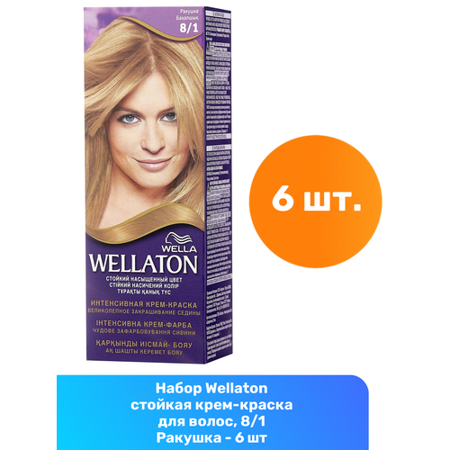 Wellaton стойкая крем-краска для волос, 8/1 Ракушка - 6 шт