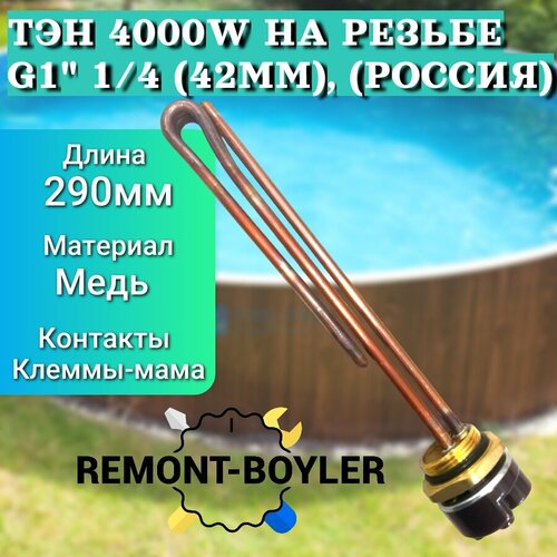 ТЭН RDT 4000W на резьбе G1" 1/4 (42мм) с термостатом и прокладкой для емкости, для бочки, для душа, для куба