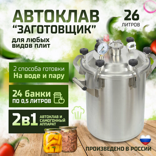 Автоклав Домашний 26л (вместимость 24 банки по 0,5 л )