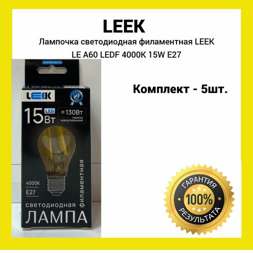 Лампочка светодиодная филаментная 15Вт LEEK LE A60 LEDF 4000K E27 (белый свет) 5шт