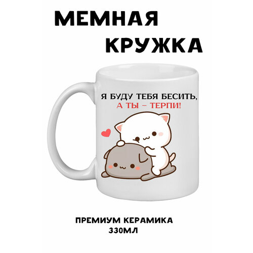 Кружка прикол в подарок "Я буду тебя бесить Котики" 330мл керамическая