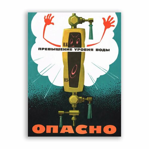 Советский постер, плакат на бумаге / Превышение уровня воды опасно / Размер 30 x 40 см