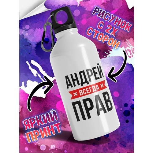 Именная бутылка для воды спортивная алюминиевая с карабином и крышкой-поильником c надписью 'Андрей всегда прав', 500 мл