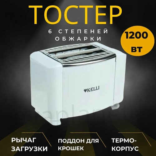 Тостер электрический 1200 вт/6 режимов обжарки